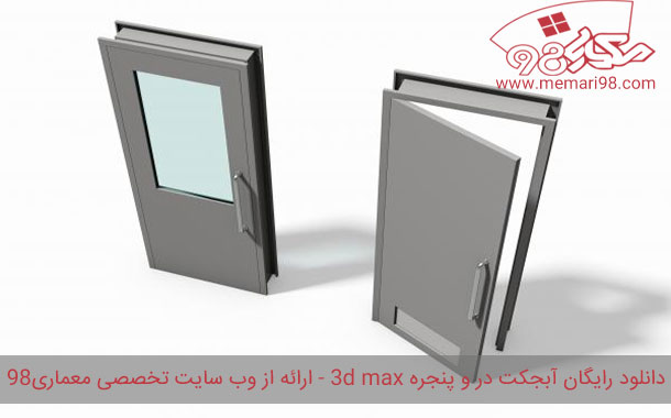 دانلود رایگان آبجکت در و پنجره 3d max | معماری 98